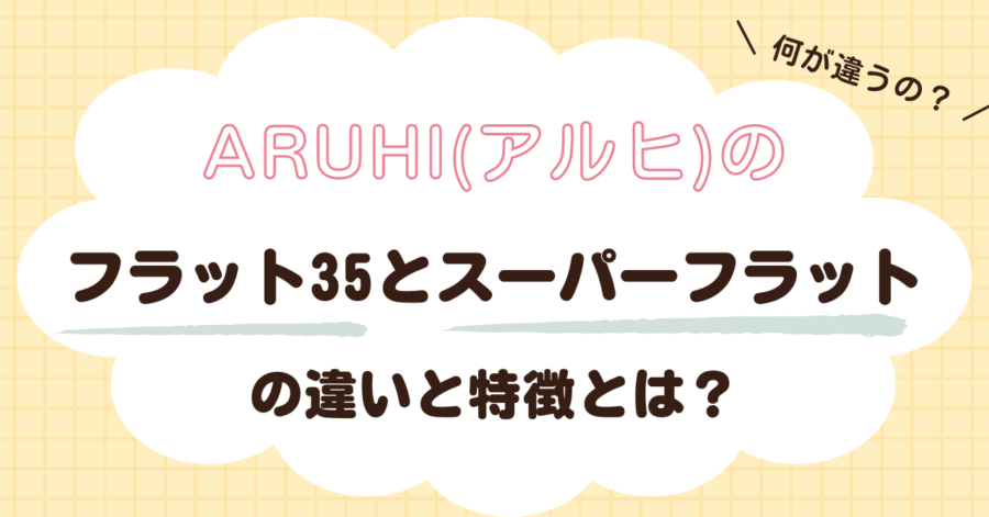 ARUHI(アルヒ)のフラット35とスーパーフラットの違いと特徴とは？ - わかりやすい住宅ローン借り換えガイド